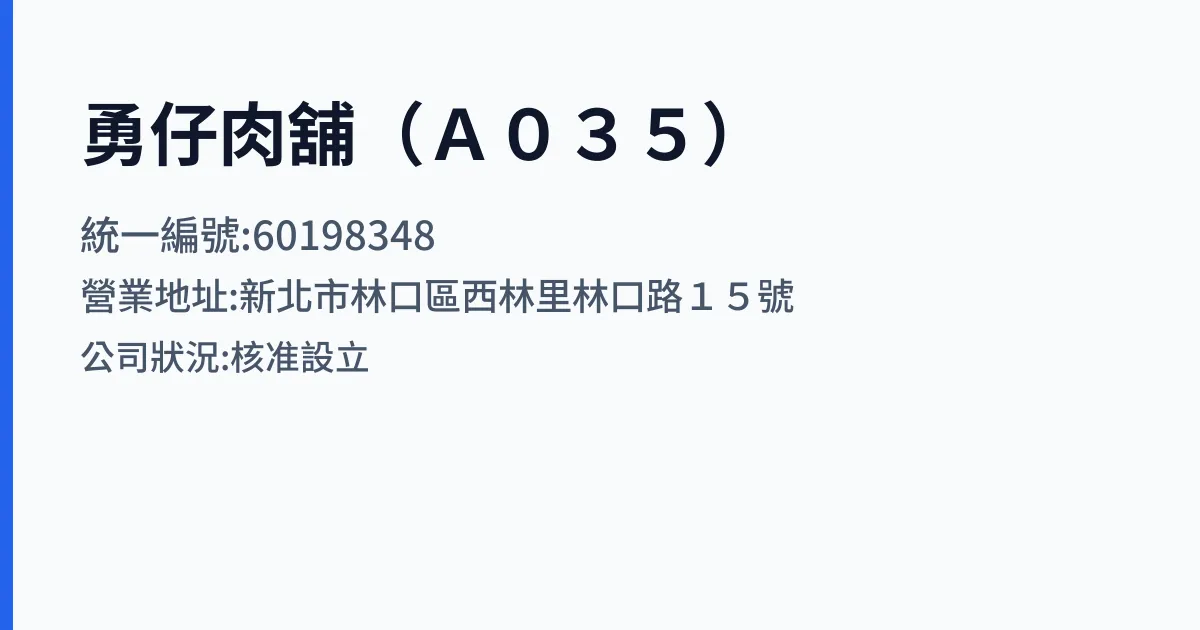 勇仔肉舖(A035) - 統編 60198348(新北市) 公司登記資料與營業項目詳細圖表