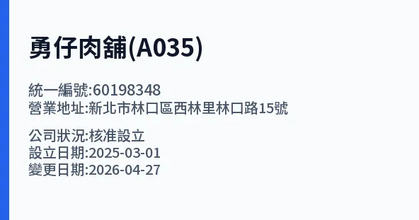 勇仔肉舖(A035)的照片-統編 60198348(新北市) 公司登記資料與營業項目詳細圖表