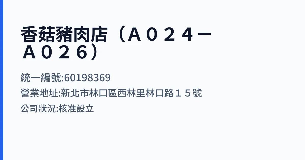 香菇豬肉店(A024-A026) - 統編 60198369(新北市) 公司登記資料與營業項目詳細圖表