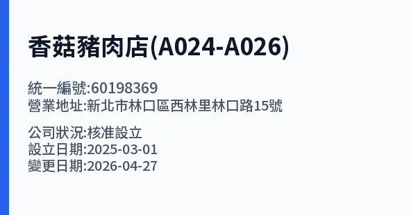 香菇豬肉店(A024-A026)的照片-統編 60198369(新北市) 公司登記資料與營業項目詳細圖表