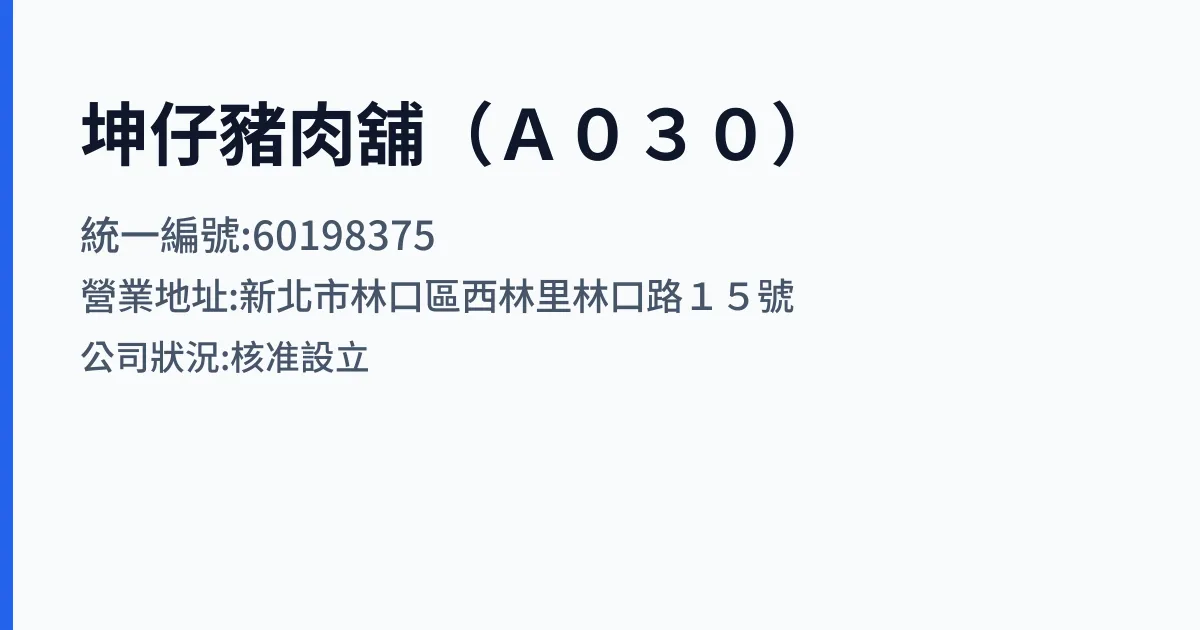 坤仔豬肉舖(A030) - 統編 60198375(新北市) 公司登記資料與營業項目詳細圖表