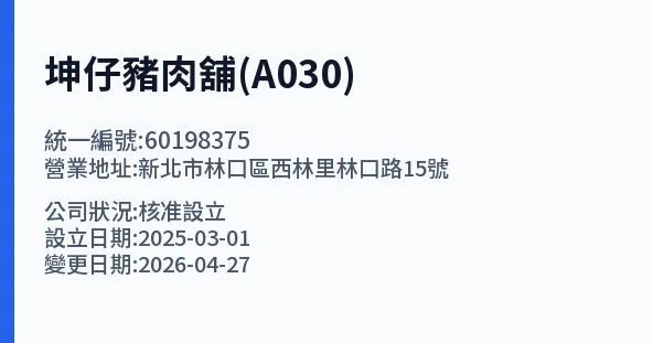 坤仔豬肉舖(A030)的照片-統編 60198375(新北市) 公司登記資料與營業項目詳細圖表