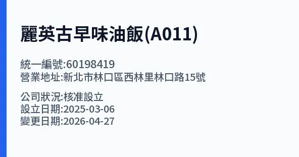 麗英古早味油飯(A011)的照片-統編 60198419(新北市) 公司登記資料與營業項目詳細圖表
