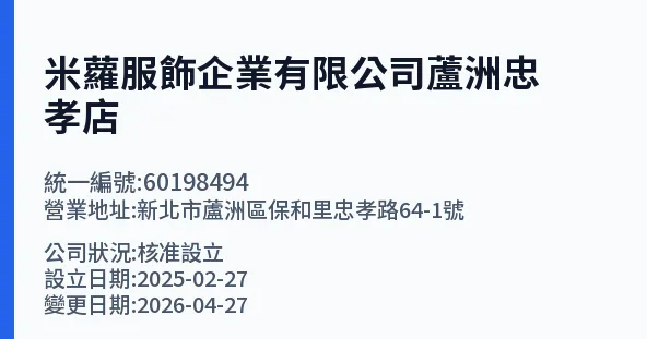 米蘿服飾企業有限公司蘆洲忠孝店的照片-統編 60198494(新北市) 公司登記資料與營業項目詳細圖表