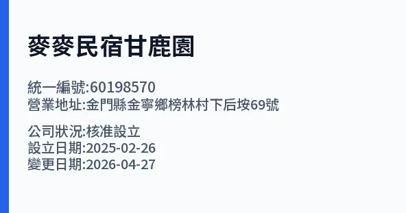 麥麥民宿甘鹿園的照片-統編 60198570(金門縣) 公司登記資料與營業項目詳細圖表