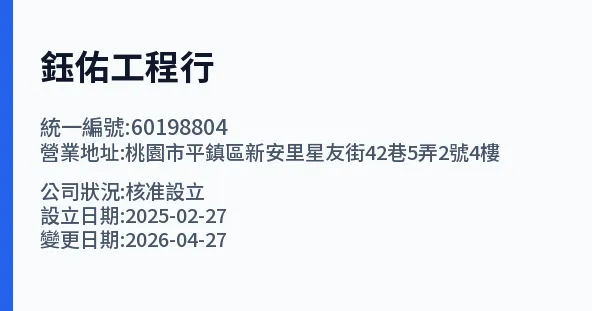 鈺佑工程行的照片-統編 60198804(桃園市) 公司登記資料與營業項目詳細圖表