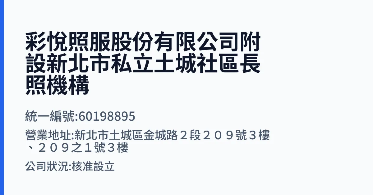 彩悅照服股份有限公司附設新北市私立土城社區長照機構 - 統編 60198895(新北市) 公司登記資料與營業項目詳細圖表