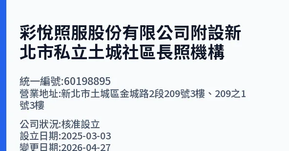 彩悅照服股份有限公司附設新北市私立土城社區長照機構的照片-統編 60198895(新北市) 公司登記資料與營業項目詳細圖表