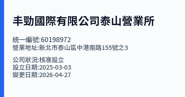 丰勁國際有限公司泰山營業所的照片-統編 60198972(新北市) 公司登記資料與營業項目詳細圖表