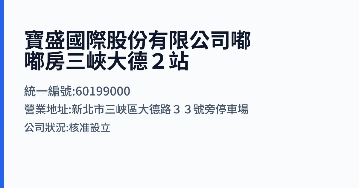 寶盛國際股份有限公司嘟嘟房三峽大德２站 - 統編 60199000(新北市) 公司登記資料與營業項目詳細圖表