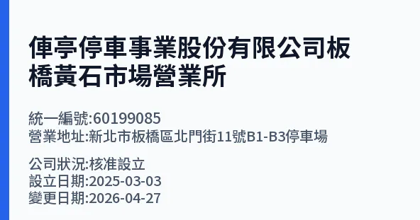 俥亭停車事業股份有限公司板橋黃石市場營業所的照片-統編 60199085(新北市) 公司登記資料與營業項目詳細圖表