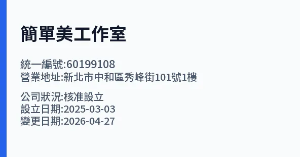 簡單美工作室的照片-統編 60199108(新北市) 公司登記資料與營業項目詳細圖表