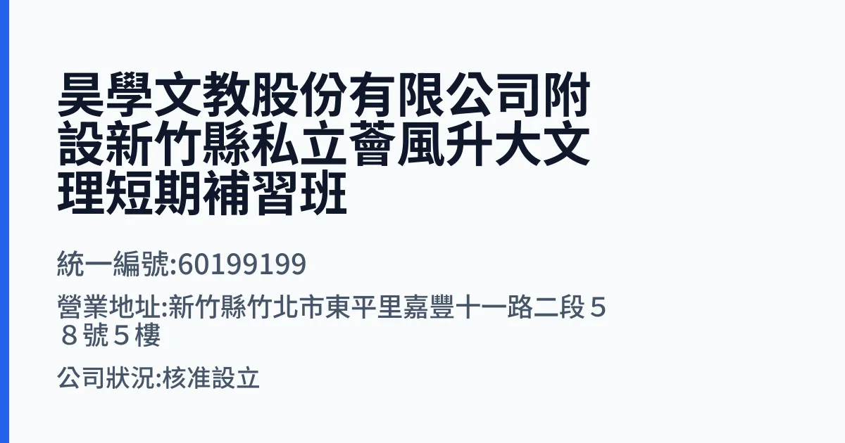昊學文教股份有限公司附設新竹縣私立薈風升大文理短期補習班 - 統編 60199199(新竹縣) 公司登記資料與營業項目詳細圖表