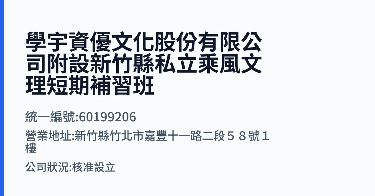 學宇資優文化股份有限公司附設新竹縣私立乘風文理短期補習班 - 統編 60199206(新竹縣) 公司登記資料與營業項目詳細圖表