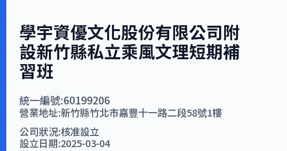 學宇資優文化股份有限公司附設新竹縣私立乘風文理短期補習班的照片-統編 60199206(新竹縣) 公司登記資料與營業項目詳細圖表