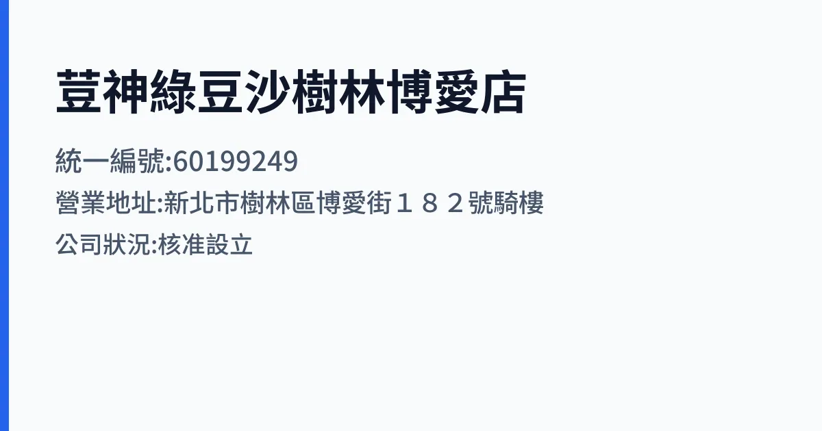 荳神綠豆沙樹林博愛店 - 統編 60199249(新北市) 公司登記資料與營業項目詳細圖表