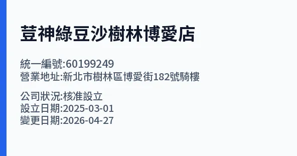 荳神綠豆沙樹林博愛店的照片-統編 60199249(新北市) 公司登記資料與營業項目詳細圖表