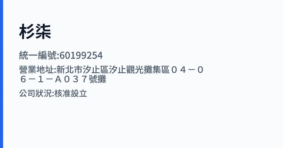 杉柒 - 統編 60199254(新北市) 公司登記資料與營業項目詳細圖表