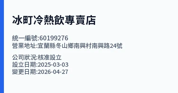 冰町冷熱飲專賣店的照片-統編 60199276(宜蘭縣) 公司登記資料與營業項目詳細圖表