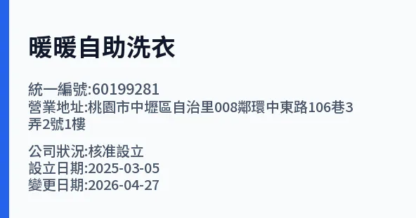 暖暖自助洗衣的照片-統編 60199281(桃園市) 公司登記資料與營業項目詳細圖表
