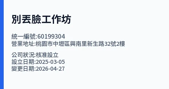 別丟臉工作坊的照片-統編 60199304(桃園市) 公司登記資料與營業項目詳細圖表