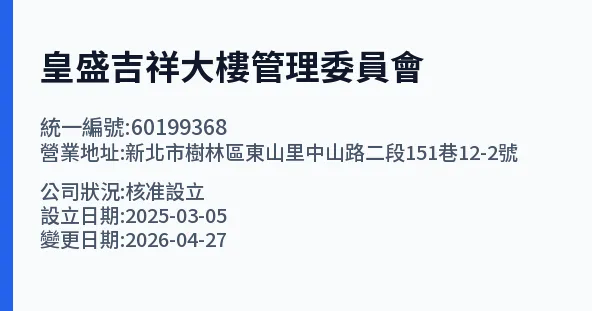 皇盛吉祥大樓管理委員會的照片-統編 60199368(新北市) 公司登記資料與營業項目詳細圖表