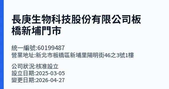 長庚生物科技股份有限公司板橋新埔門市的照片-統編 60199487(新北市) 公司登記資料與營業項目詳細圖表