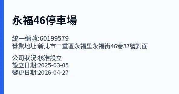 永福46停車場的照片-統編 60199579(新北市) 公司登記資料與營業項目詳細圖表