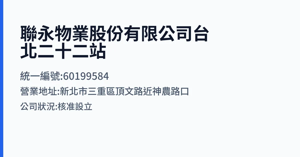 聯永物業股份有限公司台北二十二站 - 統編 60199584(新北市) 公司登記資料與營業項目詳細圖表