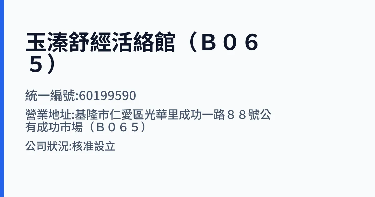 玉溱舒經活絡館(B065) - 統編 60199590(基隆市) 公司登記資料與營業項目詳細圖表