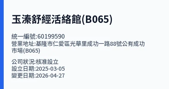 玉溱舒經活絡館(B065)的照片-統編 60199590(基隆市) 公司登記資料與營業項目詳細圖表