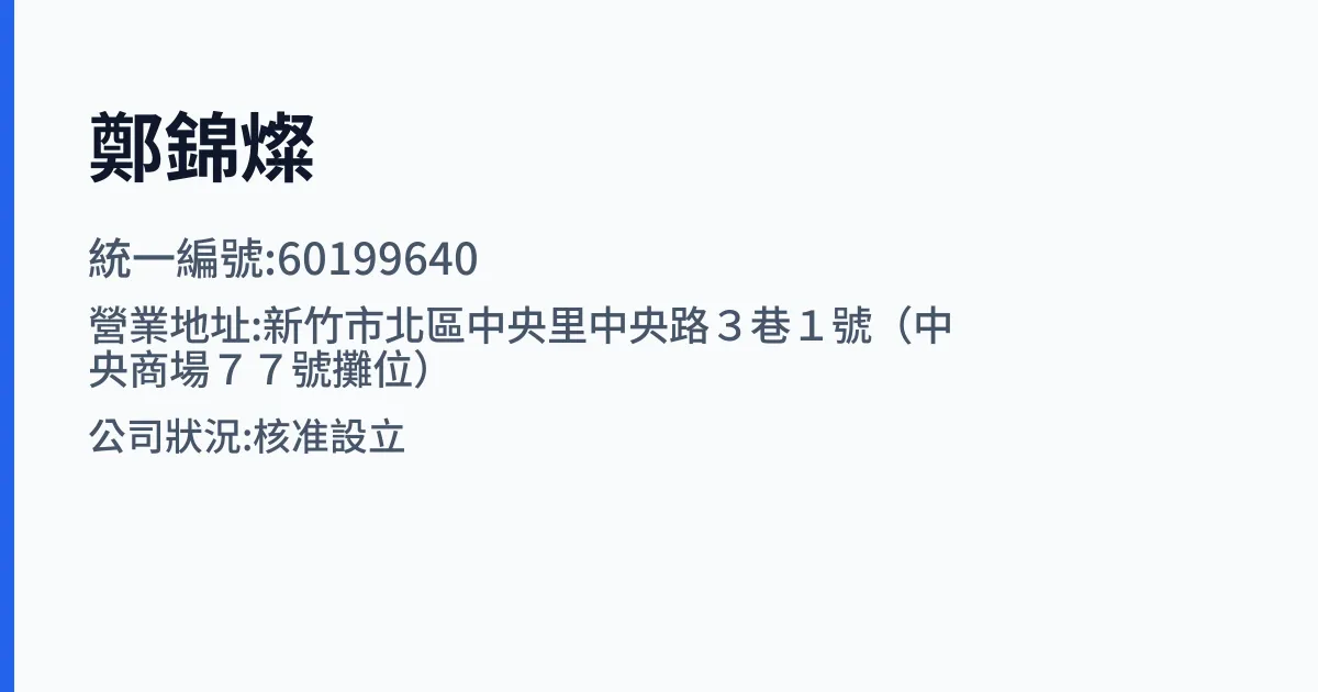 鄭錦燦 - 統編 60199640(新竹市) 公司登記資料與營業項目詳細圖表