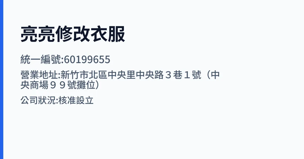 亮亮修改衣服 - 統編 60199655(新竹市) 公司登記資料與營業項目詳細圖表