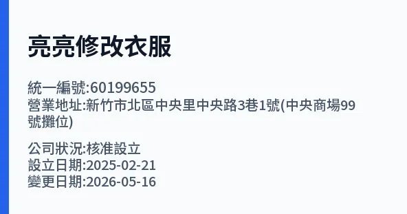 亮亮修改衣服的照片-統編 60199655(新竹市) 公司登記資料與營業項目詳細圖表