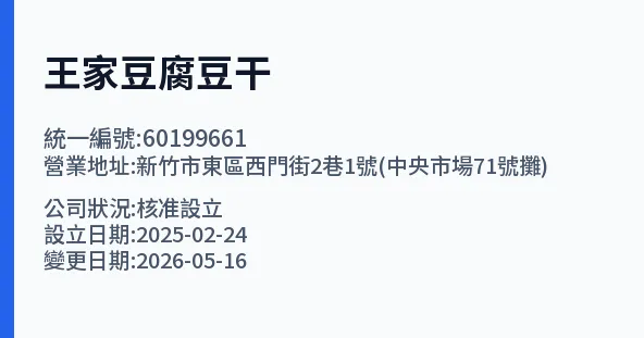 王家豆腐豆干的照片-統編 60199661(新竹市) 公司登記資料與營業項目詳細圖表