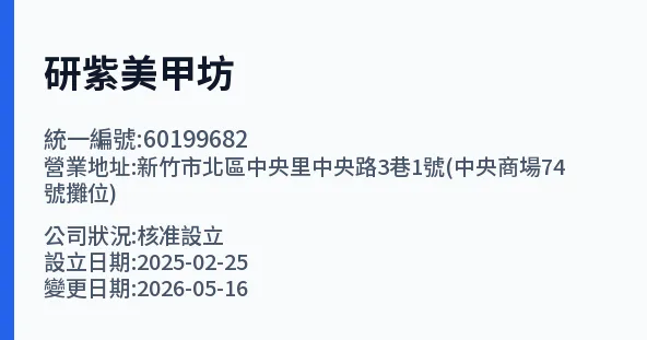 研紫美甲坊的照片-統編 60199682(新竹市) 公司登記資料與營業項目詳細圖表