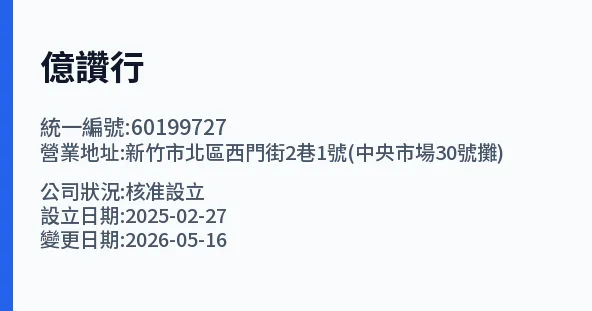 億讚行的照片-統編 60199727(新竹市) 公司登記資料與營業項目詳細圖表