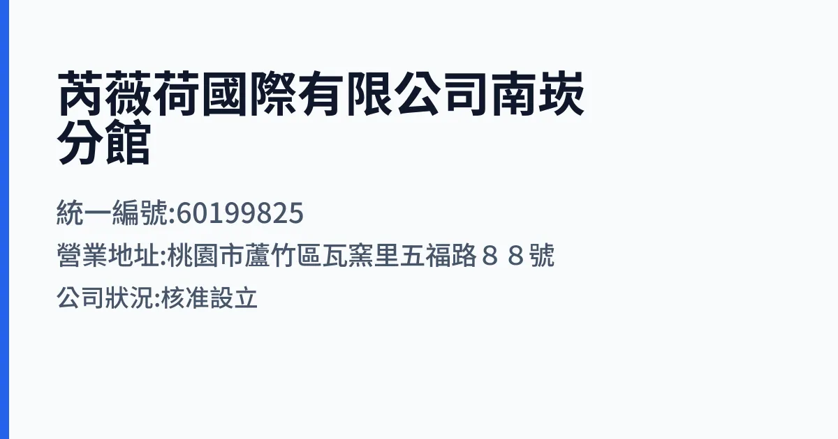 芮薇荷國際有限公司南崁分館 - 統編 60199825(桃園市) 公司登記資料與營業項目詳細圖表
