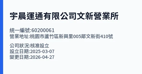 宇晨運通有限公司文新營業所的照片-統編 60200061(桃園市) 公司登記資料與營業項目詳細圖表