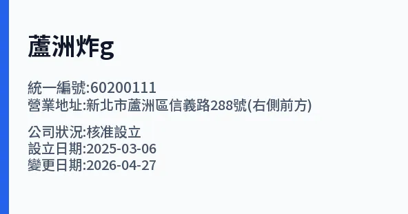 蘆洲炸g的照片-統編 60200111(新北市) 公司登記資料與營業項目詳細圖表