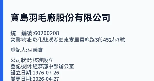 寶島羽毛廠股份有限公司的照片-統編 60200208(彰化縣) 公司登記資料與營業項目詳細圖表