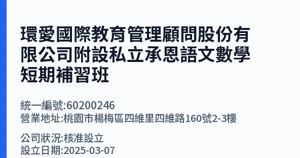 環愛國際教育管理顧問股份有限公司附設私立承恩語文數學短期補習班的照片-統編 60200246(桃園市) 公司登記資料與營業項目詳細圖表