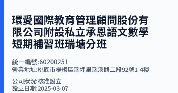 環愛國際教育管理顧問股份有限公司附設私立承恩語文數學短期補習班瑞塘分班的照片-統編 60200251(桃園市) 公司登記資料與營業項目詳細圖表