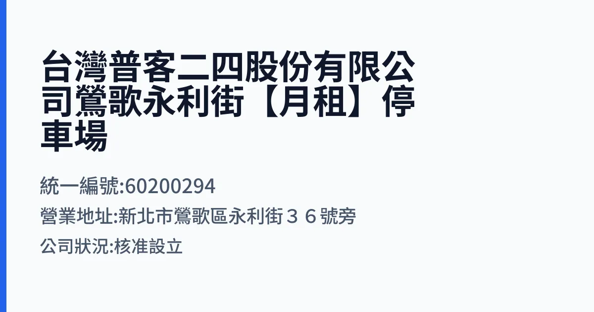 台灣普客二四股份有限公司鶯歌永利街【月租】停車場 - 統編 60200294(新北市) 公司登記資料與營業項目詳細圖表