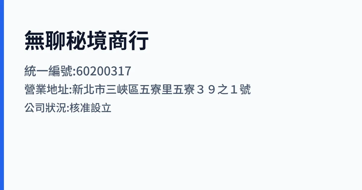 無聊秘境商行 - 統編 60200317(新北市) 公司登記資料與營業項目詳細圖表