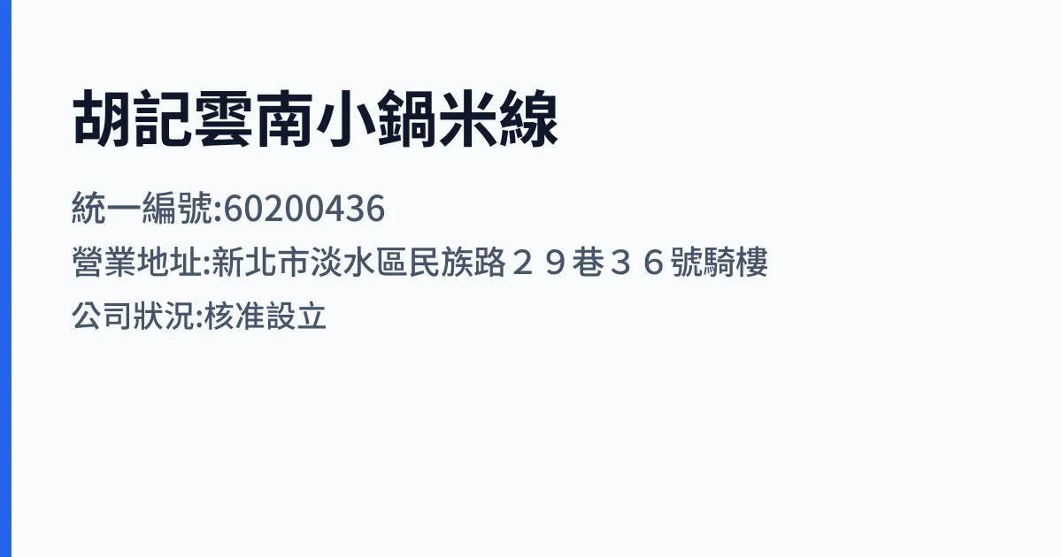 胡記雲南小鍋米線 - 統編 60200436(新北市) 公司登記資料與營業項目詳細圖表