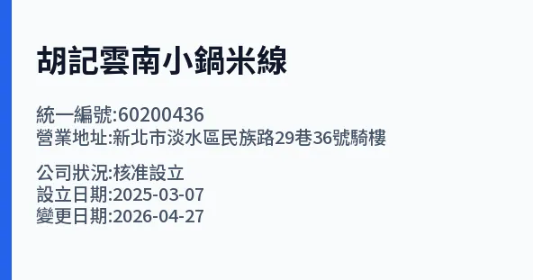 胡記雲南小鍋米線的照片-統編 60200436(新北市) 公司登記資料與營業項目詳細圖表