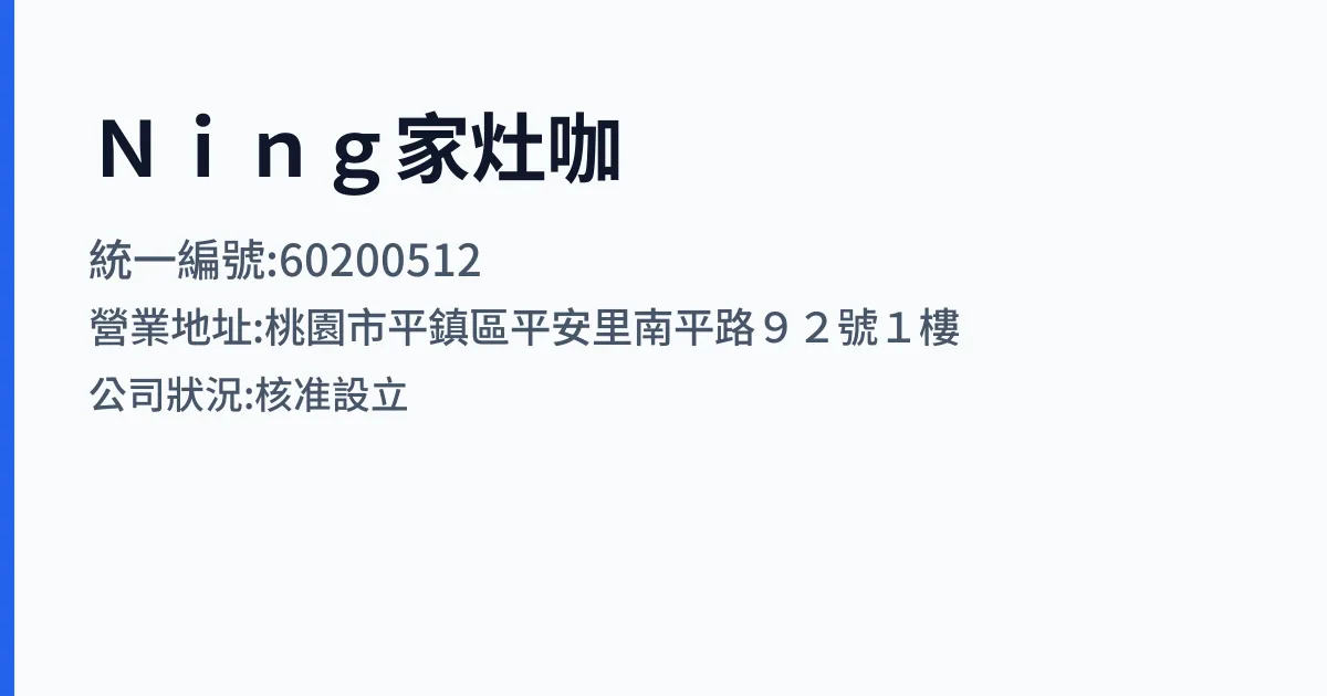 Ｎｉｎｇ家灶咖 - 統編 60200512(桃園市) 公司登記資料與營業項目詳細圖表