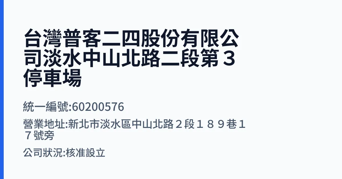 台灣普客二四股份有限公司淡水中山北路二段第３停車場 - 統編 60200576(新北市) 公司登記資料與營業項目詳細圖表