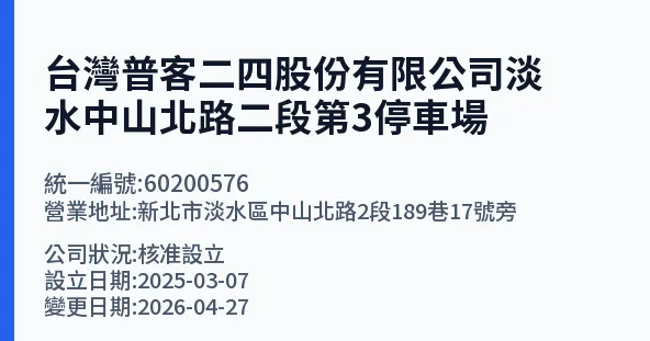 台灣普客二四股份有限公司淡水中山北路二段第3停車場的照片-統編 60200576(新北市) 公司登記資料與營業項目詳細圖表